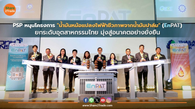 PSP หนุนโครงการ "น้ำมันหม้อแปลงไฟฟ้าชีวภาพจากน้ำมันปาล์ม" (EnPAT) ยกระดับอุตสาหกรรมไทย มุ่งสู่ ...